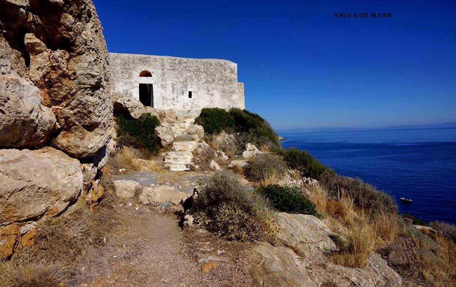 ΝΑΟΙ ΣΤΗ ΜΑΝΗ: ΠΟΡΤΟ ΚΑΓΙΟ (ΑΓ.ΝΙΚΟΛΑΟΣ)