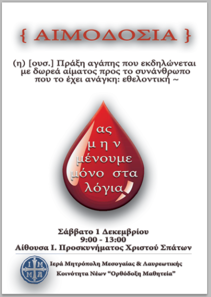 ΟΡΘΟΔΟΞΗ ΜΑΘΗΤΕΙΑ: ΕΘελοντική Αιμοδοσία