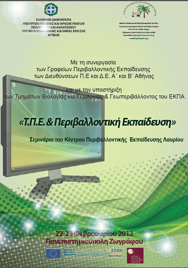 ΔΙΕΥΘΥΝΣΗ Π.Ε. Β΄ ΑΘΗΝΑΣ - KAINOTOMEΣ ΔΡΑΣΕΙΣ ΠΕΡΙΒΑΛΛΟΝΤΙΚΗΣ ...