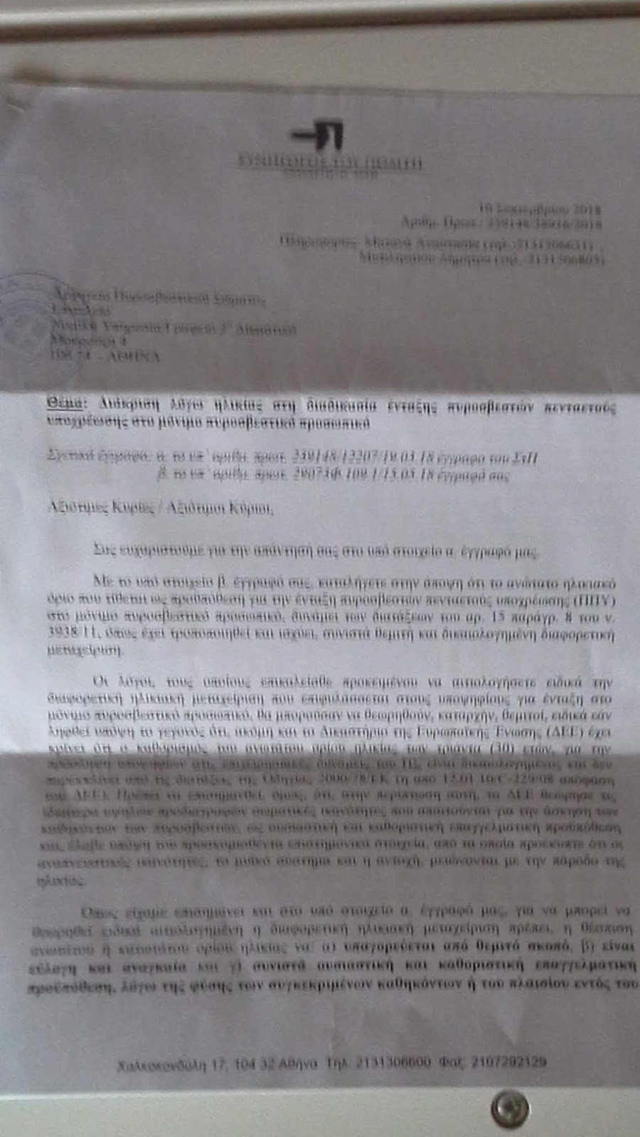 ΣΩΜΑΤΕΙΟ ΠΥΡΟΣΒΕΣΤΩΝ ΜΑΚΕΔΟΝΙΑΣ ΘΡΑΚΗΣ & ΒΟΡΕΙΟΥ ΑΙΓΑΙΟΥ: ΑΠΑΝΤΗΣΗ ΤΟΥ ...