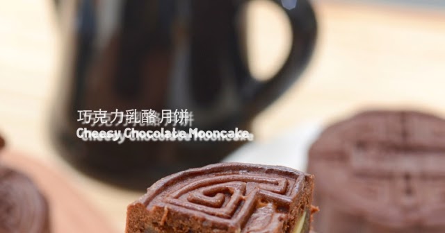 Coco's Sweet Tooth ......The Furry Bakers: 巧克力乳酪月饼 Cheesy Chocolate ...