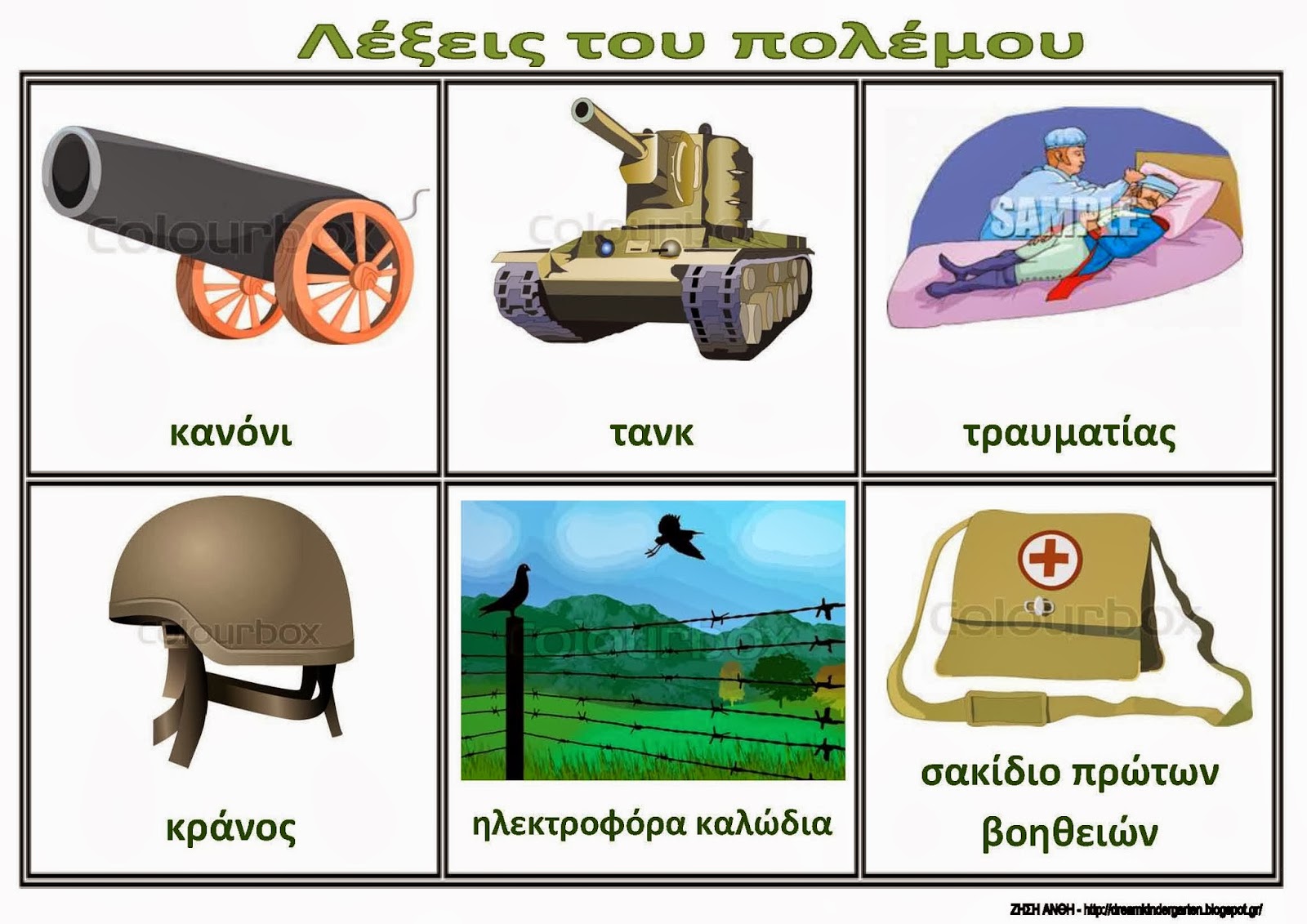Το νέο νηπιαγωγείο που ονειρεύομαι : Λίστες αναφοράς για τον πόλεμο