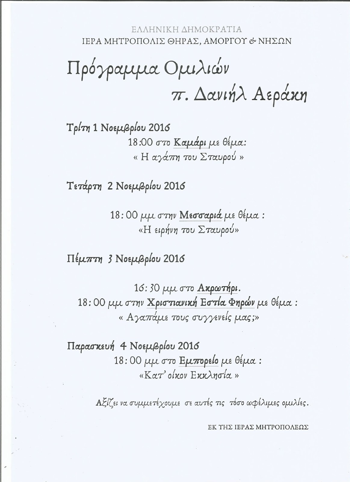 Nεότητα Θήρας: ΠΡΟΓΡΑΜΜΑ ΟΜΙΛΙΩΝ π. ΔΑΝΙΗΛ ΑΕΡΑΚΗ