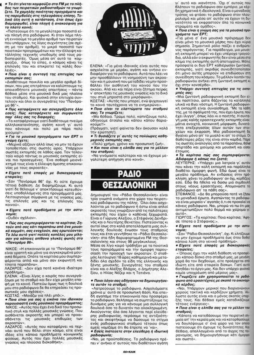 Ελληνικό Ραδιόφωνο: Οι 4 μεγάλοι του πειρατικού ραδιοφώνου της ...