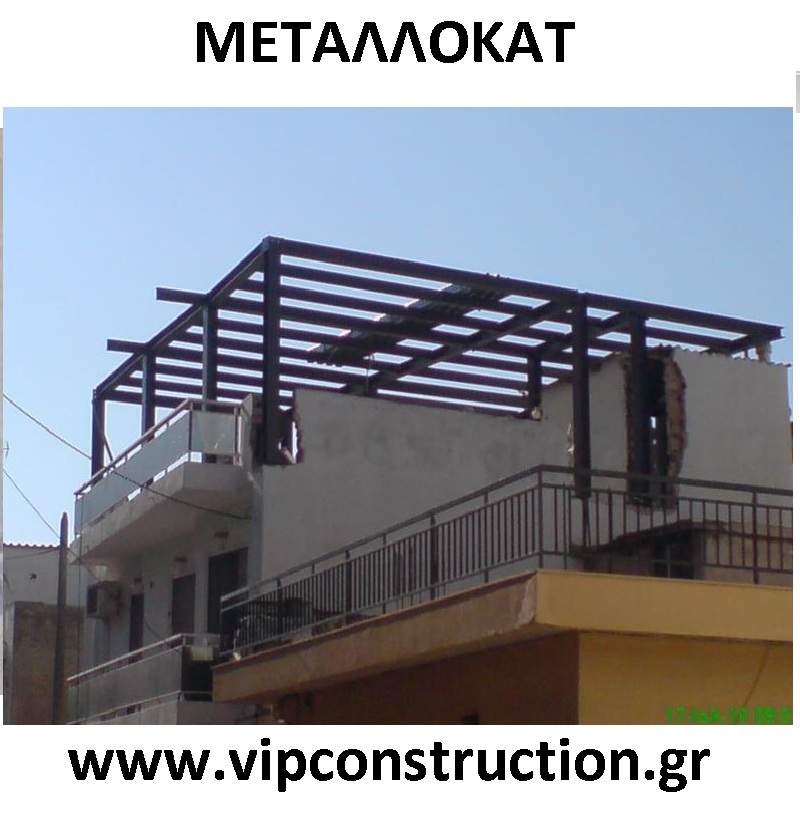 ΜΕΤΑΛΛΙΚΑ ΚΤΙΡΙΑ ΒΡΕΤΤΟΣ ΜΕΤΑΛΛΟΚΑΤ