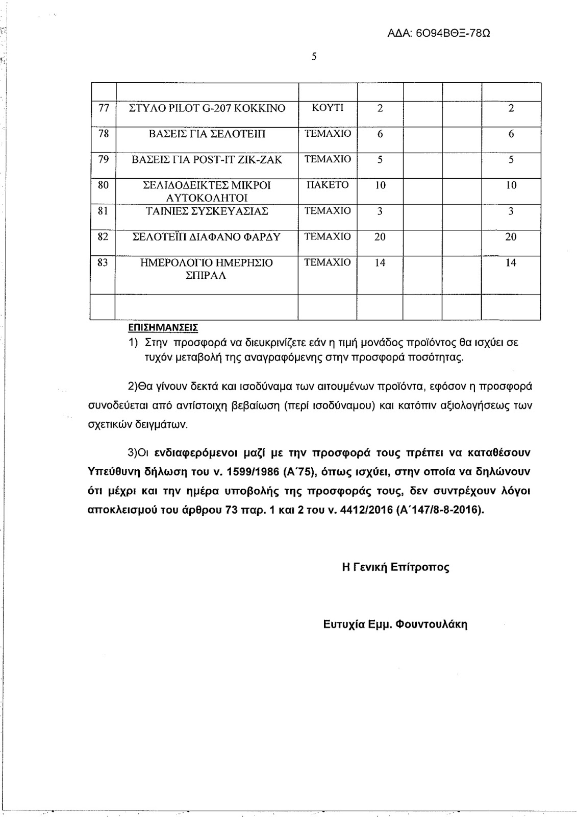 ΓΕΝΙΚΗ ΕΠΙΤΡΟΠΕΙΑ: ΠΡΟΣΚΛΗΣΗ ΥΠΟΒΟΛΗΣ ΠΡΟΣΦΟΡΩΝ ΓΙΑ ΤΗΝ ΠΡΟΜΗΘΕΙΑ ...