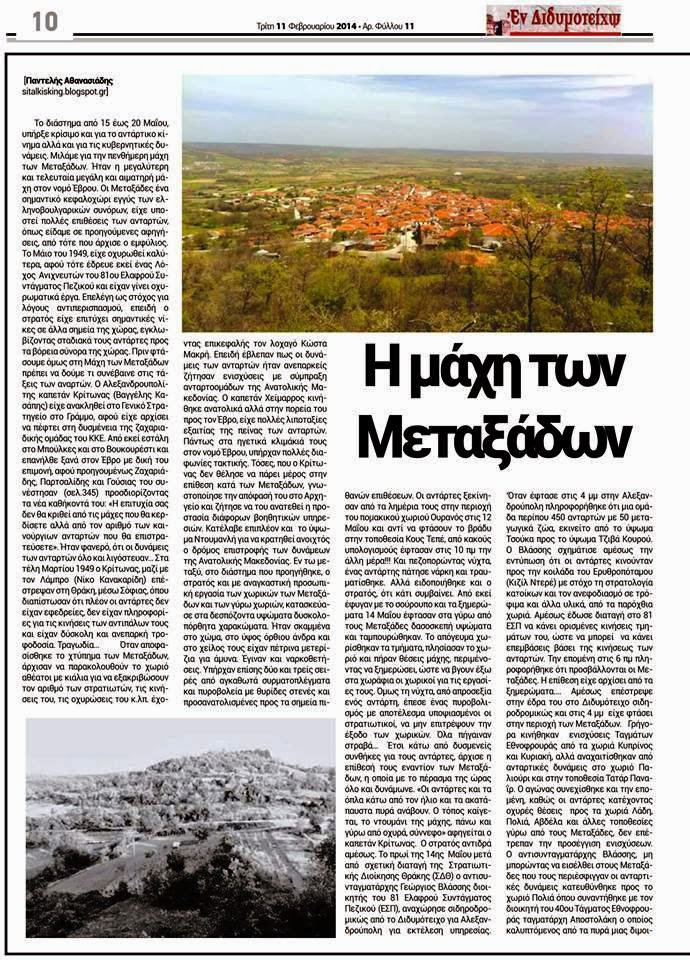 ΝΕΩΤΕΡΗ ΕΛΛΗΝΙΚΗ ΙΣΤΟΡΙΑ: Η ΜΑΧΗ ΤΩΝ ΜΕΤΑΞΑΔΩΝ- ΜΑΪΟΣ ΤΟΥ 1949