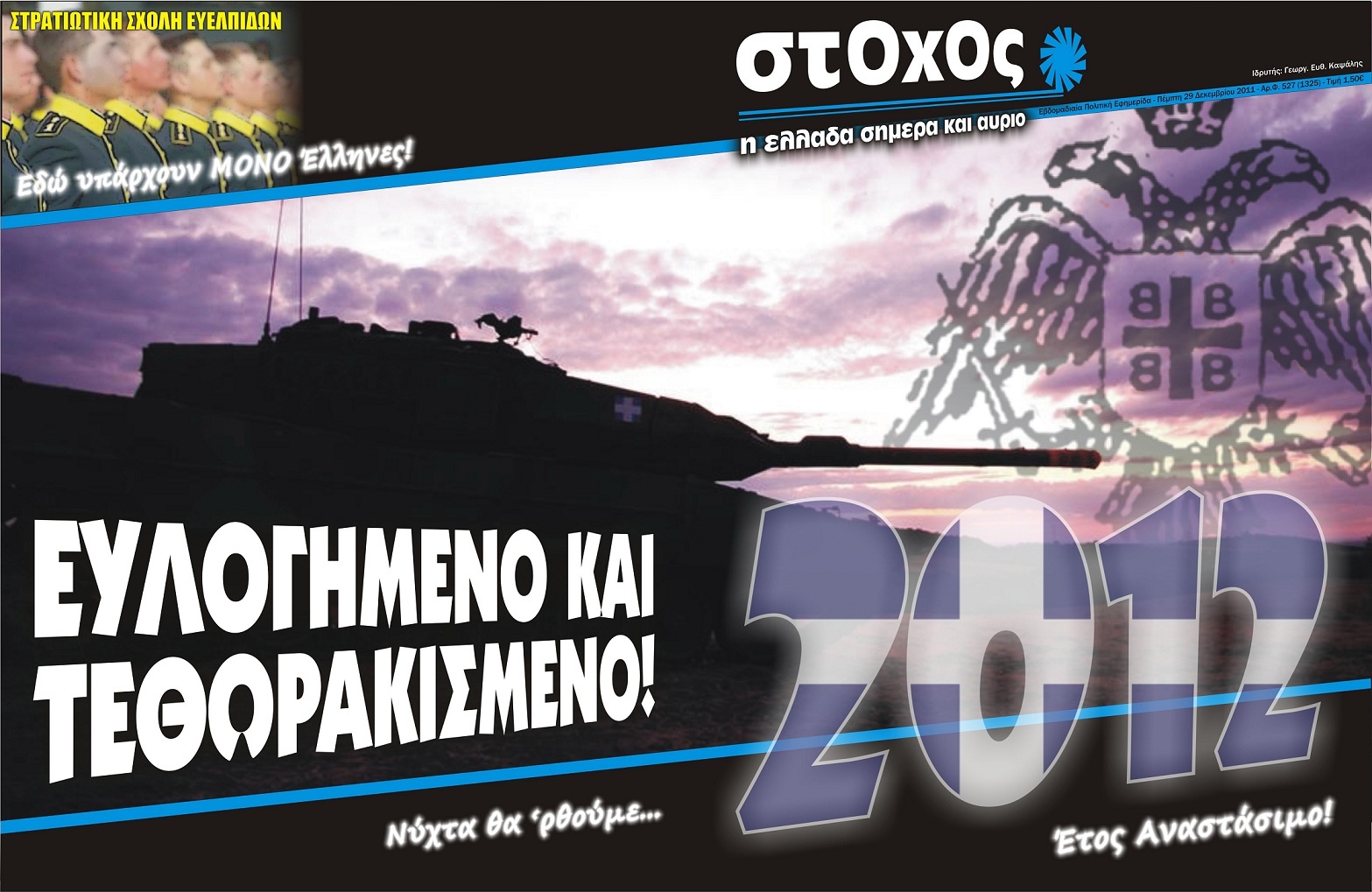ΠΑΤΡΙΔΑ ΟΙΚΟΓΕΝΕΙΑ ΘΡΗΣΚΕΙΑ ΠΕΡΗΦΑΝΙΑ... ΚΙ ΕΝΑΣ ΑΕΤΟΣ ΔΙΚΕΦΑΛΟΣ ΝΑ ...