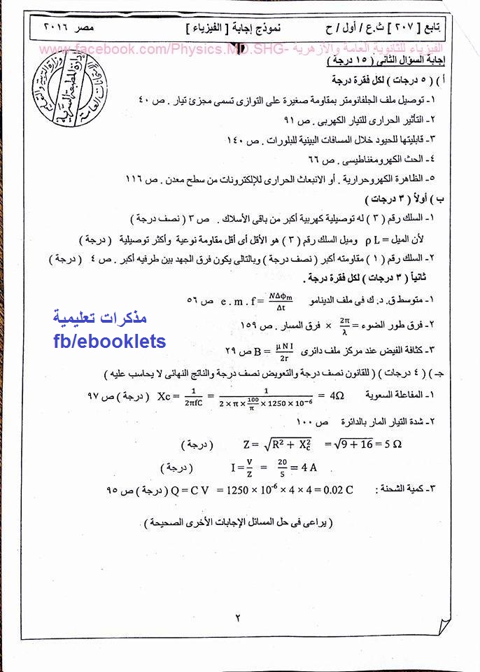 نموذج إجابة امتحان الفيزياء ثانوية عامة 2016 الرسمي