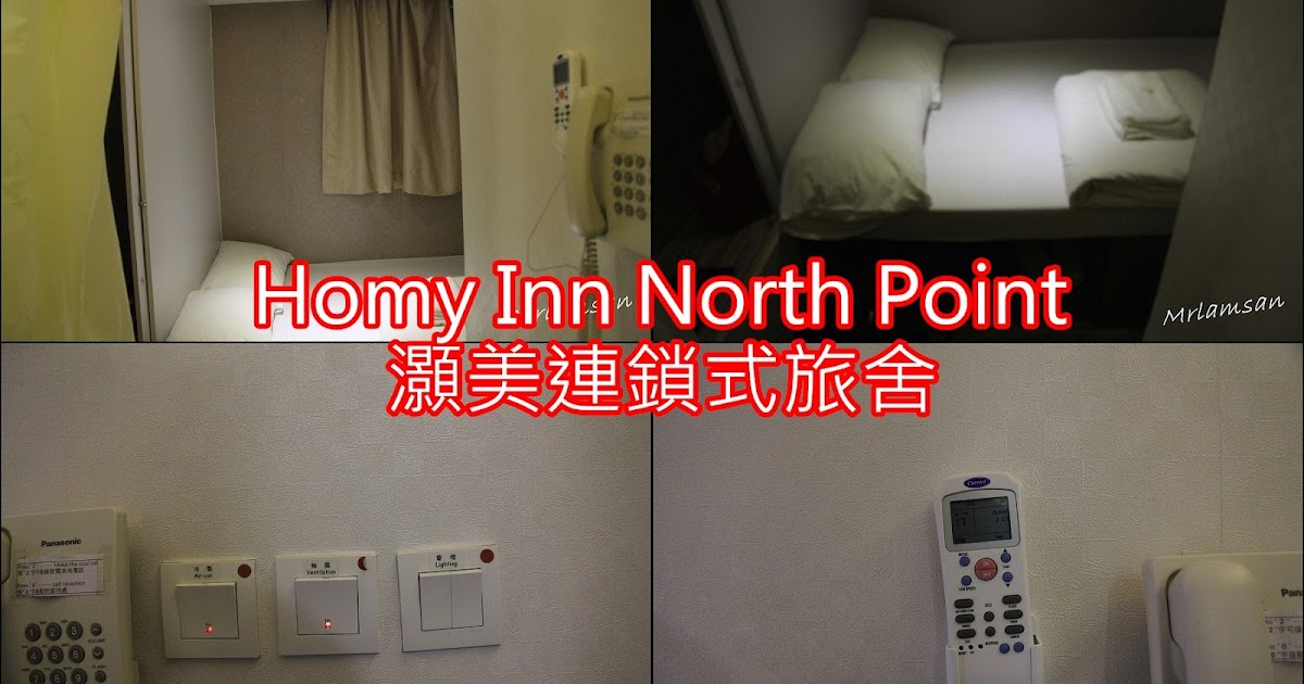 Homy Inn North Point 灝美連鎖式旅舍 - 北角店 香港 真實住宿遊記 交通方便 步行5分鐘即達地鐵站