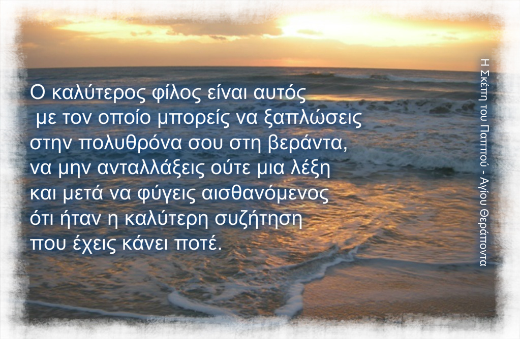 ΕΙΠΕ ΓΕΡΩΝ...: ΔΙΑΦΟΡΑ ΓΝΩΜΙΚΑ ΚΑΙ ΑΠΟΦΘΕΓΜΑΤΑ