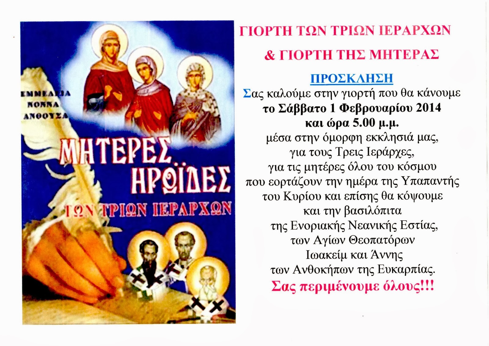 Η ΓΙΟΡΤΗ ΤΩΝ ΤΡΙΩΝ ΙΕΡΑΡΧΩΝ. - Ιερός Ναός Αγίων Θεοπατόρων Ιωακείμ και ...