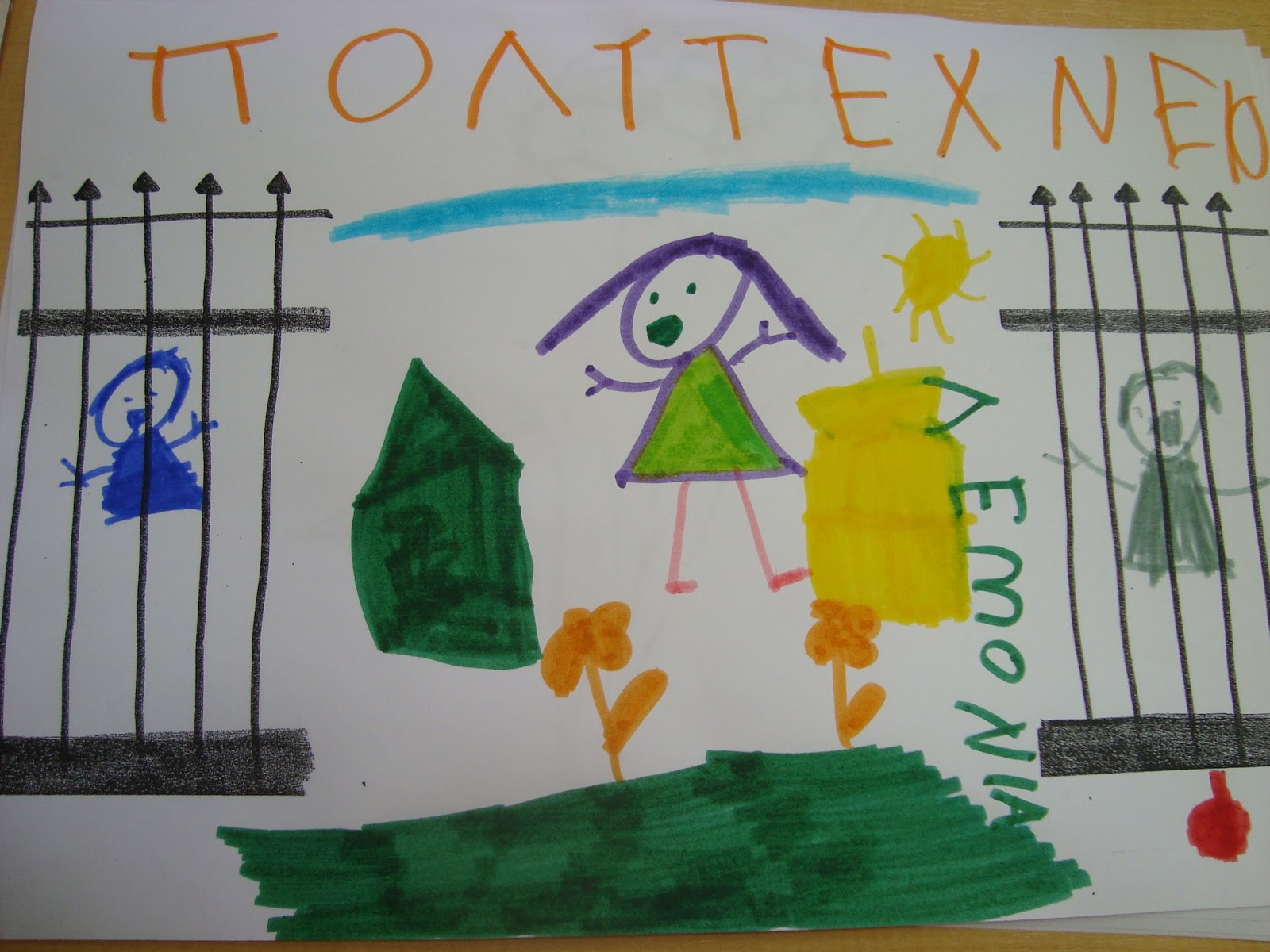 7ο ΝΗΠΙΑΓΩΓΕΙΟ ΙΩΑΝΝΙΝΩΝ -ΤΑ ΝΗΠΙΑ ΤΑΞΙΔΕΥΟΥΝ....: ΕΔΩ ΠΟΛΥΤΕΧΝΕΙΟ...
