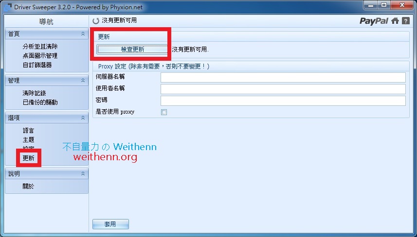 Driver Sweeper – 驅動程式沒裝好讓系統不穩？ 讓它幫你清乾淨!! ~ 不自量力 の Weithenn