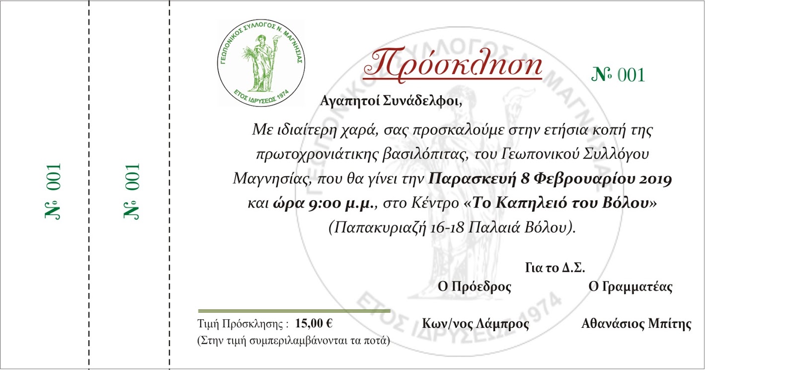 ΓΕΩΠΟΝΙΚΟΣ ΣΥΛΛΟΓΟΣ ΜΑΓΝΗΣΙΑΣ-ΔΕΛΤΙΑ ΤΥΠΟΥ
