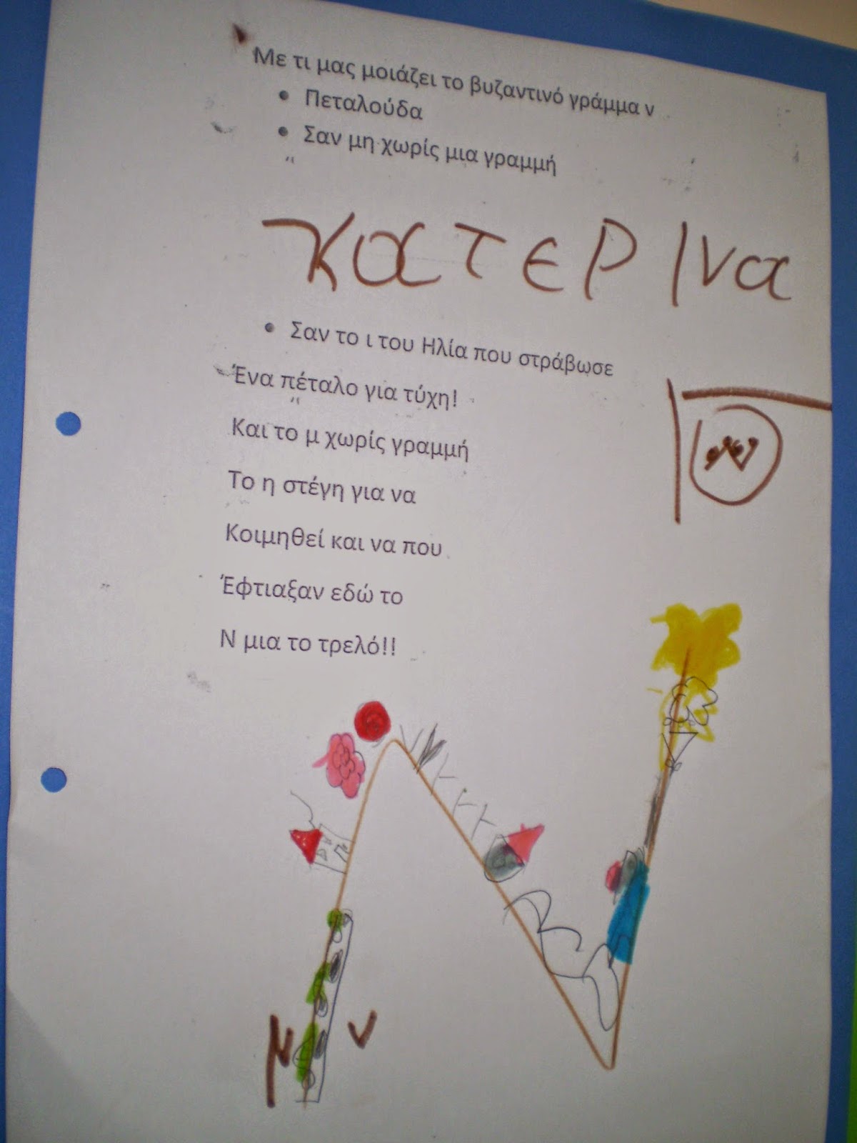 5 ΝΗΠΙΑΓΩΓΕΙΟ ΚΑΛΑΜΑΤΑΣ : ΠΑΙΖΩ ΜΕ ΤΑ ΓΡΑΜΜΑΤΑ-ΤΟ ΓΡΑΜΜΑ Ν
