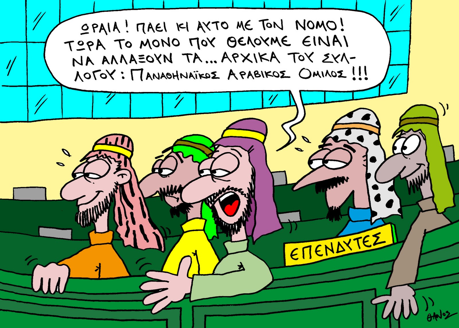 ΤΟ ΣΚΙΤΣΟ ΤΟΥ ΘΑΝΟΥ: Προχωράει στον ΠΑΟ η ιστορία με τους Άραβες, αλλά ...