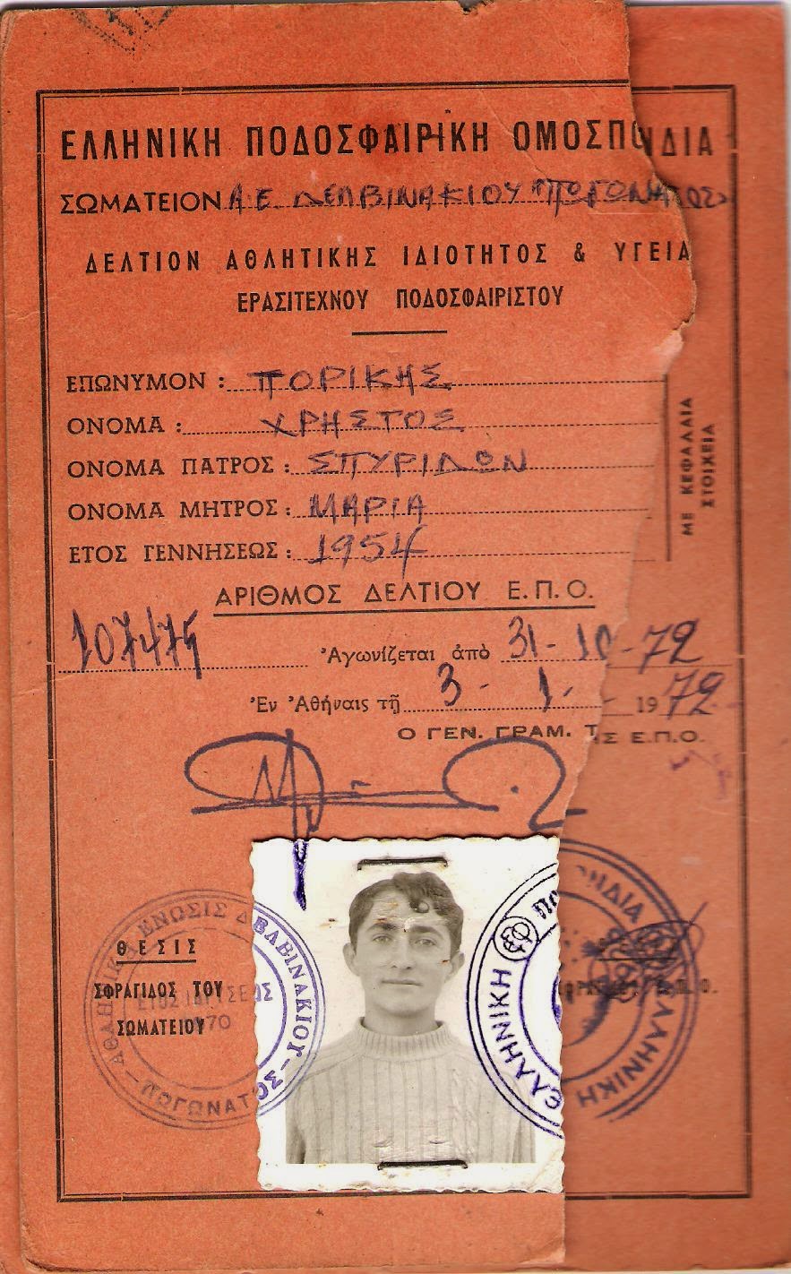 Μένουμε ... Δελβινάκι : Όταν εμείς...βγάζαμε ποδοσφαιρικά δελτία