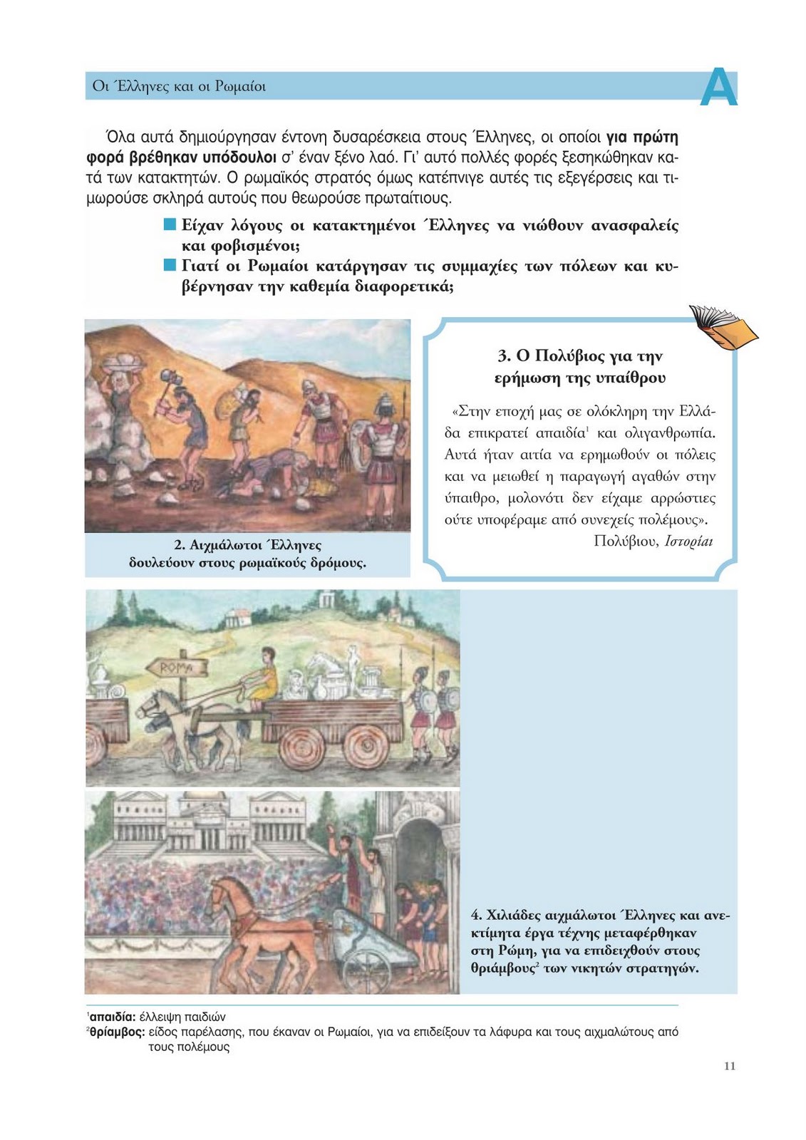 Ιστορία (Ε' Δημοτικού). Α'. ΟΙ ΕΛΛΗΝΕΣ ΚΑΙ ΟΙ ΡΩΜΑΙΟΙ.
