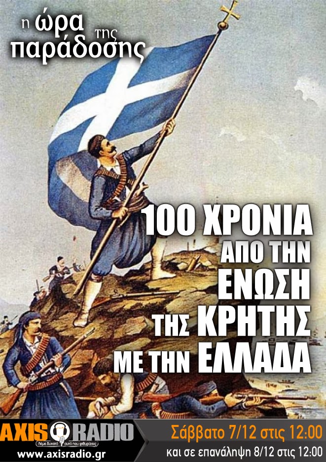 ΣΗΜΕΡΑ ΣΤΙΣ 12:00 ΣΤΗΝ “ΩΡΑ ΤΗΣ ΠΑΡΑΔΟΣΗΣ”: 100 ΧΡΟΝΙΑ ΑΠΟ ΤΗΝ ΕΝΩΣΗ ...