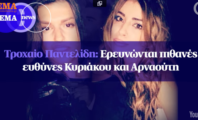 ΕΡΕΥΝΩΝΤΑΙ ΠΙΘΑΝΕΣ ΕΥΘΥΝΕΣ ΚΥΡΙΑΚΟΥ ΚΑΙ ΑΡΝΑΟΥΤΗ ΣΤΟ ΤΡΟΧΑΙΟ ΠΑΝΤΕΛΙΔΗ ...