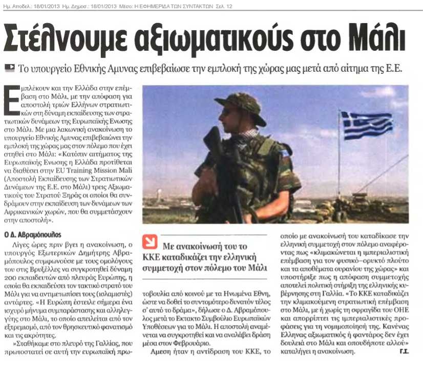 ΣΤΕΛΝΟΥΜΕ ΑΞΙΩΜΑΤΙΚΟΥΣ ΣΤΟ ΜΑΛΙ - ΣΤΡΑΤΙΩΤΙΚΑ ΘΕΜΑΤΑ... ΕΠ ΩΜΟΥ