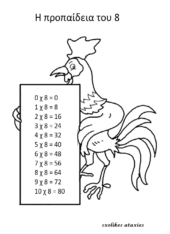 sxolikes...ataxies: ΠΡΟΠΑΙΔΕΙΑ ΤΟΥ 8 - ΦΥΛΛΑ ΕΡΓΑΣΙΑΣ
