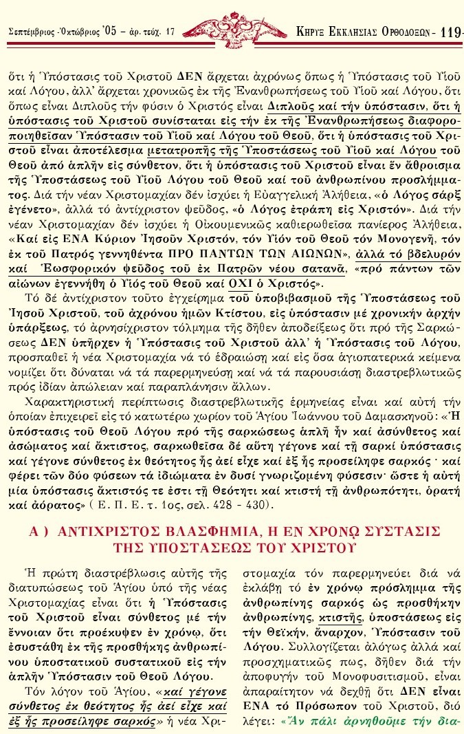 ΧΡΙΣΤΙΑΝΙΚΗ ΟΡΘΟΔΟΞΗ ΠΙΣΤΗ: ΠΕΡΙ ΣΥΝΘΕΤΟΥ ΥΠΟΣΤΑΣΕΩΣ ΤΟΥ ΚΥΡΙΟΥ ΚΑΙ ...