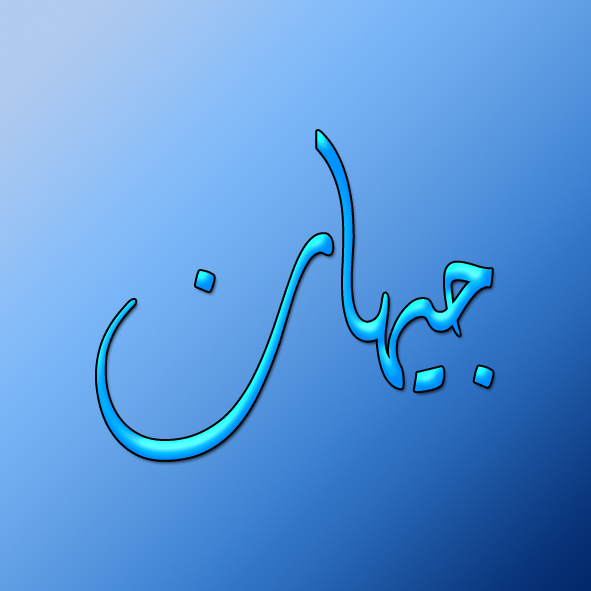 Noms calligraphiés en Arabe: Jihane en arabe style diwani