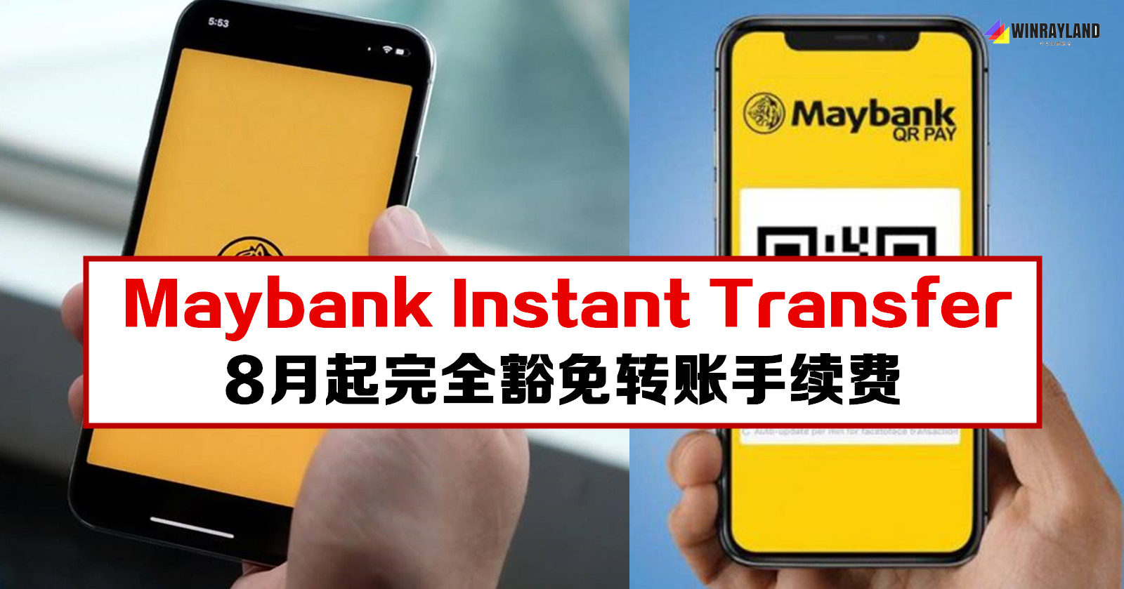 Maybank即时转账服务完全豁免手续费