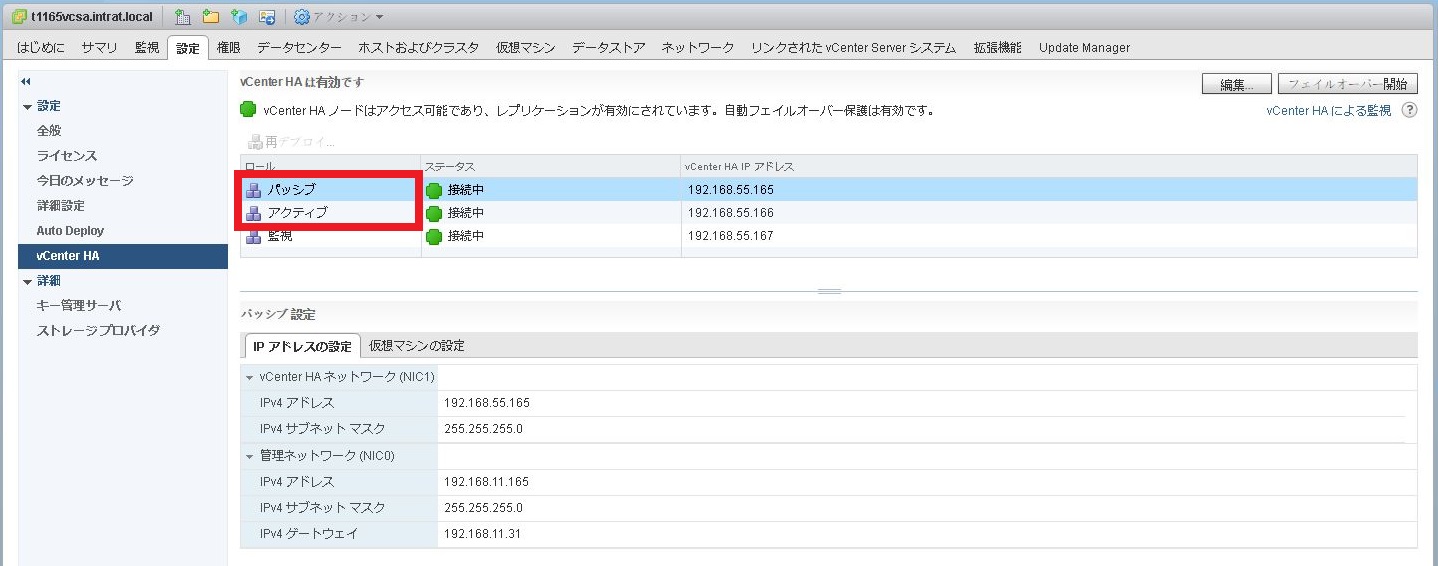 技術メモメモ: vCenter High Availability (vCenter HA) の設定手順とフェイルオーバー時間について