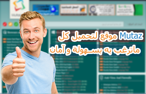 موقع Mutaz أفضل موقع عربي لتحميل أي شيء تبحث عليه وبسهولة تامة | حسني ...
