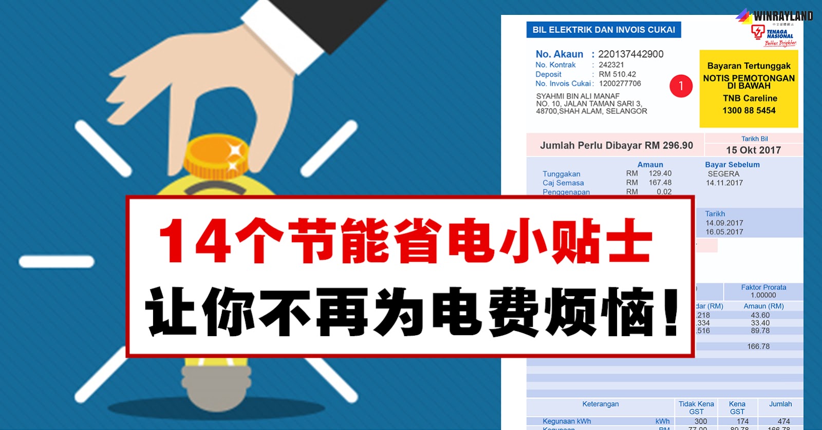 国能（TNB）14个节能省电小贴士