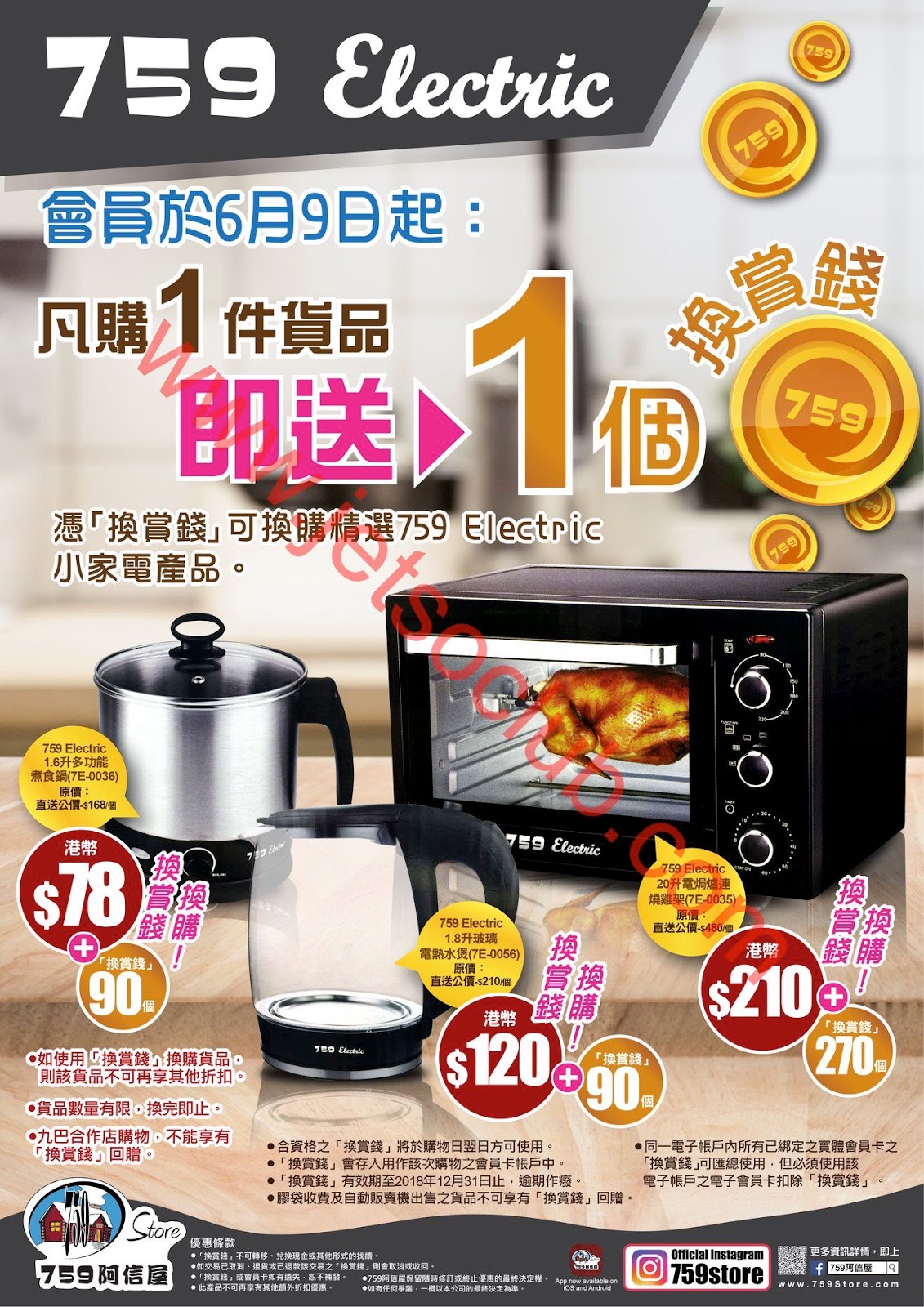 759 阿信屋：買1件貨品 送1個換賞錢（9/6起） ( Jetso Club 著數俱樂部 )