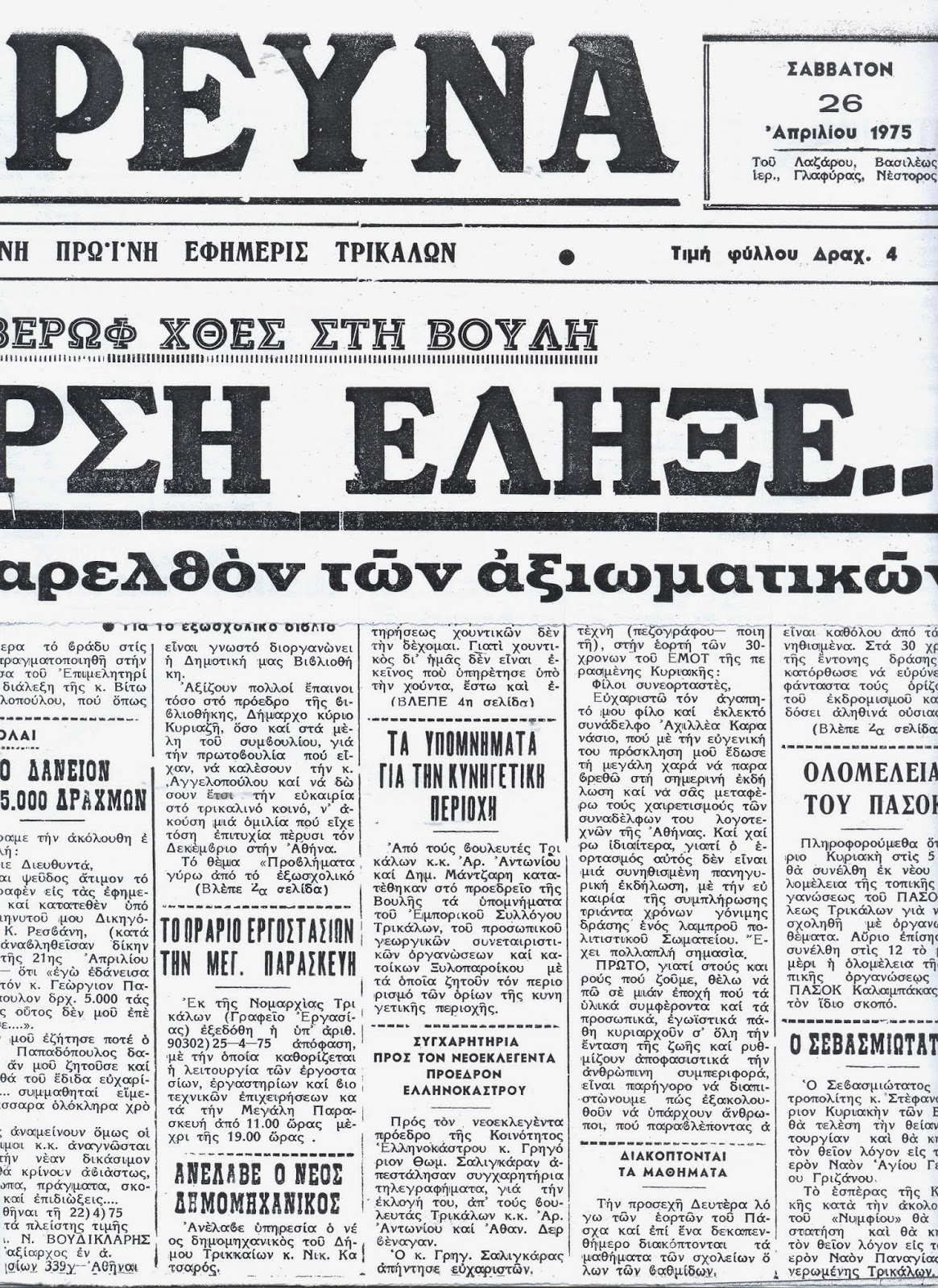 Η ΕΡΓΟΤΕΧΝΙΚΗ ΙΣΤΟΡΙΑ ΤΩΝ ΤΡΙΚΑΛΩΝ: ΤΑΥΤΟΤΗΤΑ ΔΗΜΟΥ ΤΡΙΚΚΑΙΩΝ