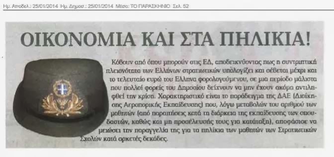 ΟΙΚΟΝΟΜΙΑ ΚΑΙ ΣΤΑ ΠΗΛΙΚΙΑ - ΣΤΡΑΤΙΩΤΙΚΑ ΘΕΜΑΤΑ... ΕΠ ΩΜΟΥ
