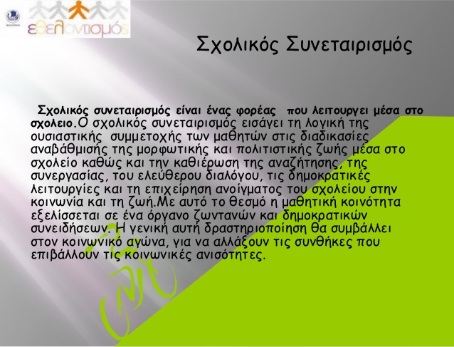 "ΕΝΑΡΜΟΝΙΟΝ" ΟΙΚΟΛΟΓΙΚΟ και ΠΟΛΙΤΙΣΤΙΚΟ ΕΡΓΑΣΤΗΡΙ: Πώς Ιδρύεται ...