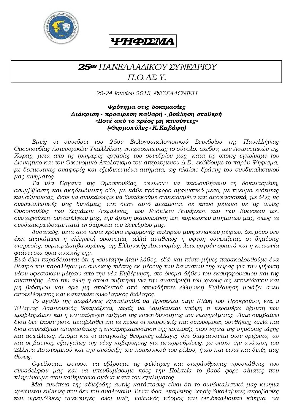 ΕΝΩΣΗ ΑΣΤΥΝΟΜΙΚΩΝ ΥΠΑΛΛΗΛΩΝ Ν. ΚΙΛΚΙΣ: ΨΗΦΙΣΜΑ 25ου ΠΑΝΕΛΛΑΔΙΚΟΥ ΣΥΝΕΔΡΙΟΥ