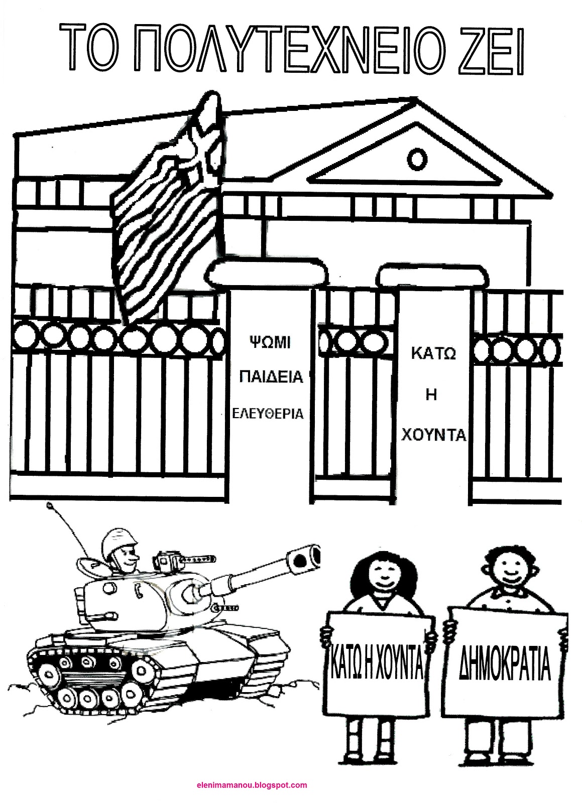 ΝΙΚΟΥ ΒΑΣΙΛΙΚΗ ΝΗΠΙΑΓΩΓΕΙΟ ΔΗΜΙΟΥΡΓΙΑΣ: ΠΟΛΥΤΕΧΝΕΙΟ