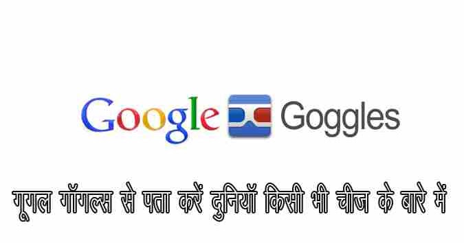 Open your eyes with Google Goggles - गूगल गॉगल्स से पता करें दुनियॉ की ...