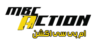مشاهدة قناة MBC ACTION في بث حي و مباشر / Watch MBC Action live stream ...