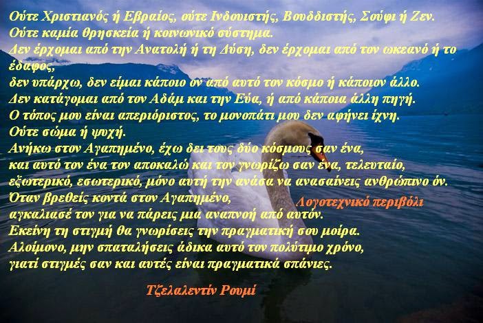 Η ΑΠΟΚΑΛΥΨΗ ΤΟΥ ΕΝΑΤΟΥ ΚΥΜΑΤΟΣ: Αφιέρωμα στον Τζελαλεντίν Ρουμί