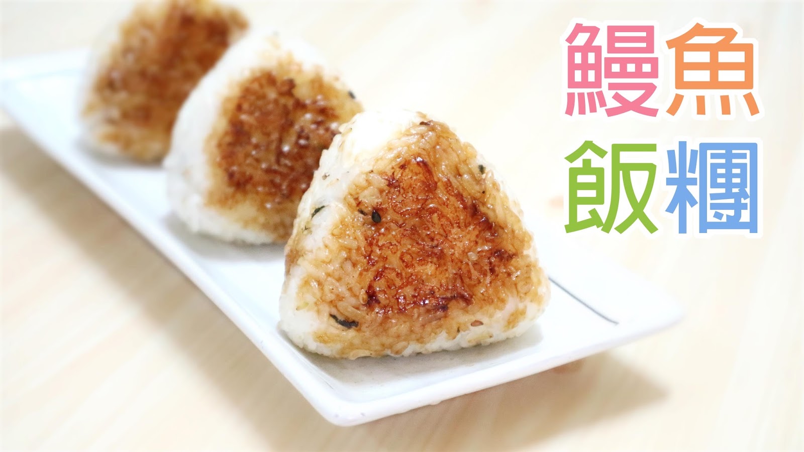 Happy Amy Recipe: 鰻魚飯糰 Unagi Onigiri (Yaki Onigiri)