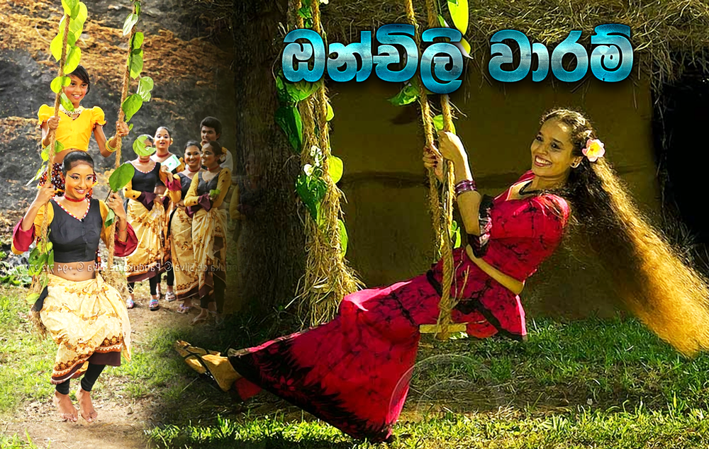 ඔන්චිලි වාරම් - Onchili Waram - සංගීතය උදෙසා තොරතුරු තාක්ෂණය