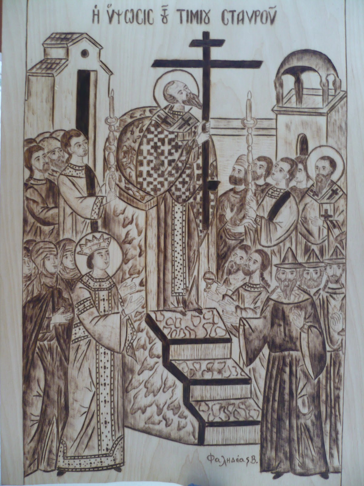 Η Ύψωση Του Τιμίου Σταυρού