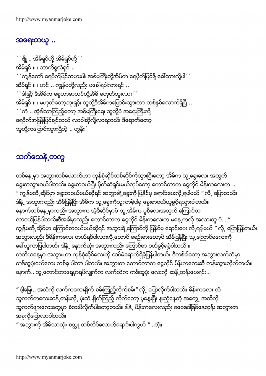 Myanmar Joke, together with evidence