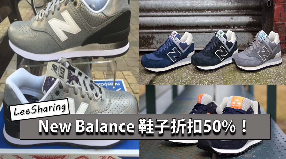 New Balance 鞋子折扣50%！促销只维持4天！ - Leesharing