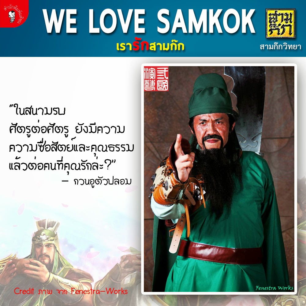 We Love Samkok กิจกรรมชิงรางวัลหนังสือสามก๊ก