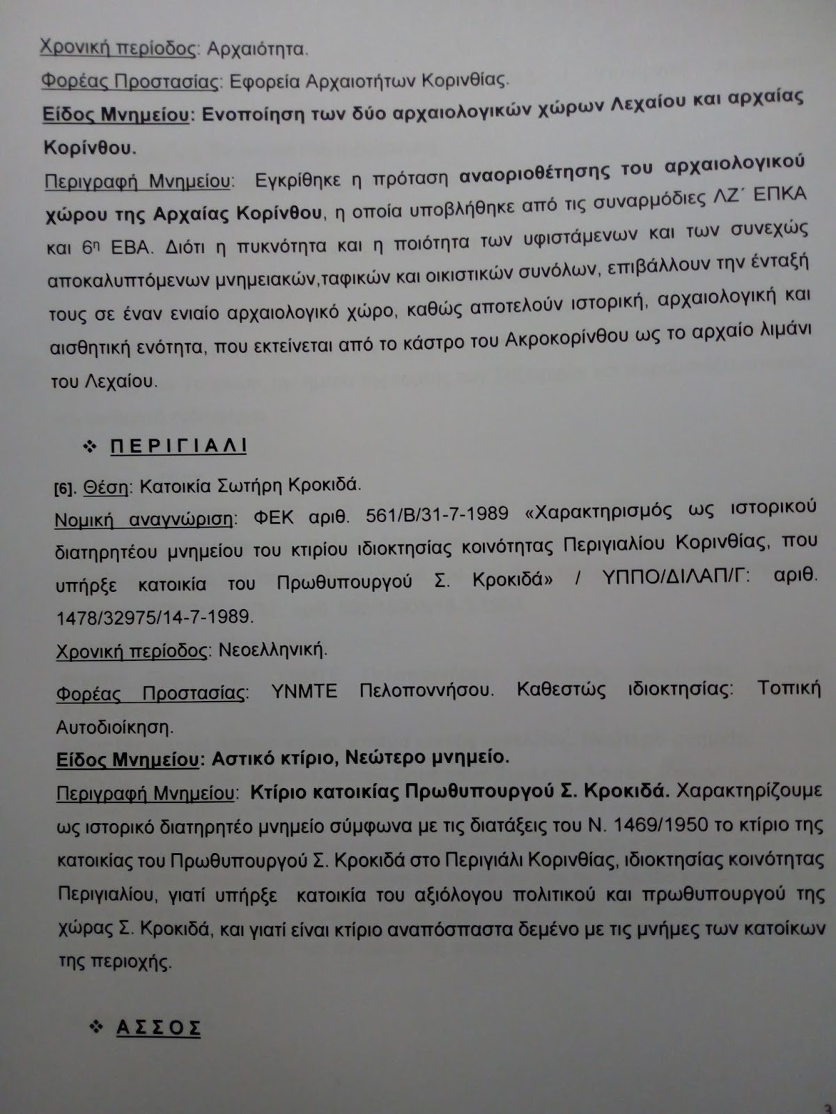 ΑΔΕΣΜΕΥΤΗ ΣΚΕΨΗ : ΒΟΧΑ: ΑΡΧΑΙΟΛΟΓΙΚΟΙ ΧΩΡΟΙ ΚΑΙ ΜΝΗΜΕΙΑ