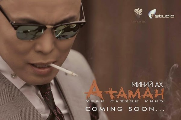 Миний ах атаман МУСК teaser poster-ууд